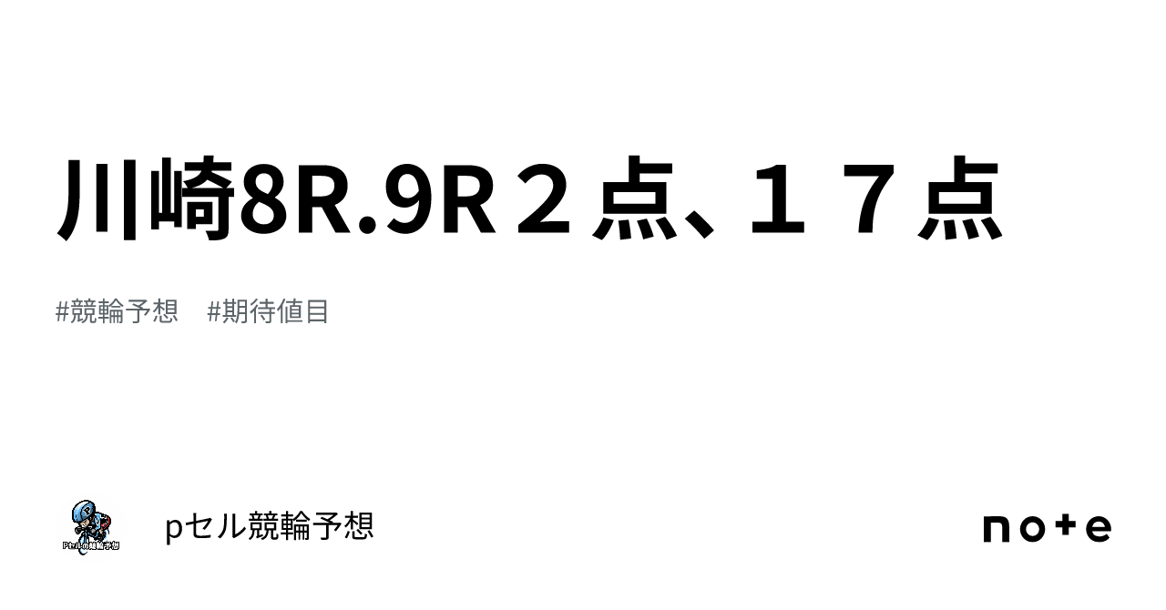 川崎8R.9R🔥2点、17点｜pセル競輪予想