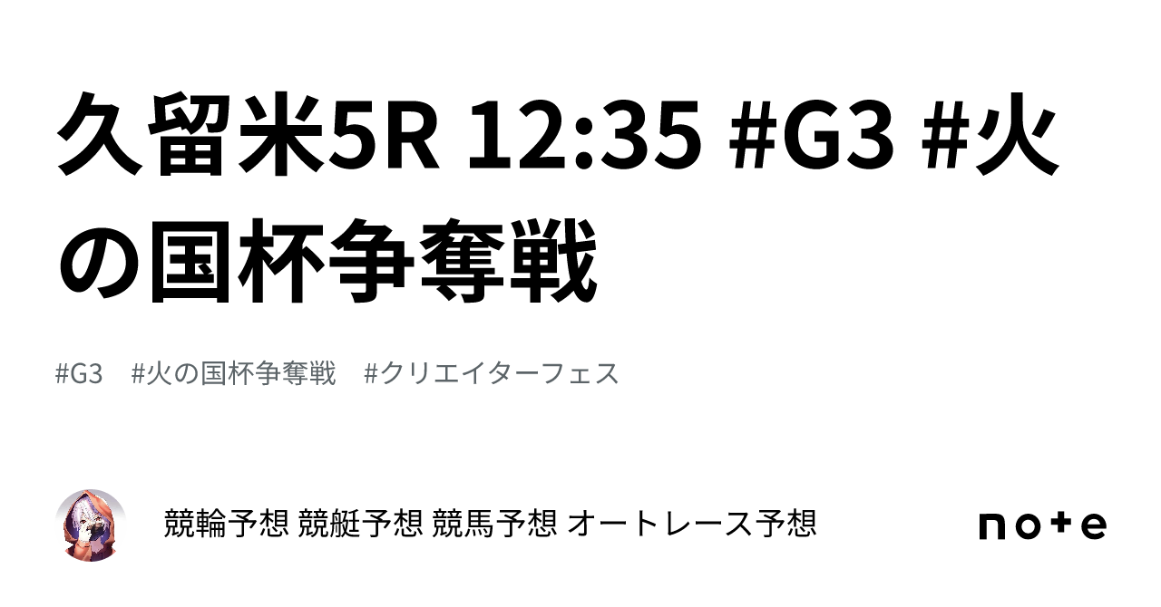 🥳🆓🥳久留米5R 12:35 #G3 #火の国杯争奪戦🥳🆓🥳｜競輪予想 競馬予想 オートレース予想