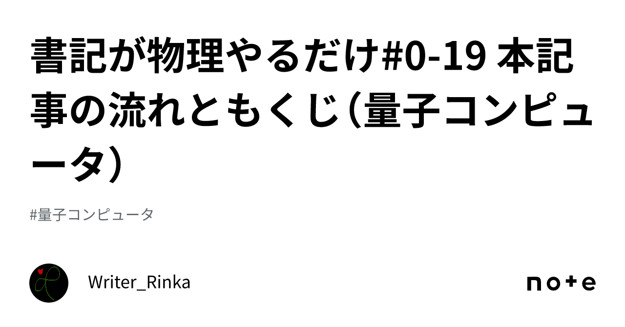 書記が物理やるだけ#0-19 本記事の流れともくじ（量子コンピュータ）｜Writer_Rinka
