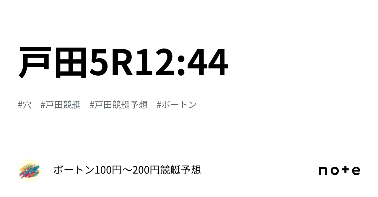 戸田5R12:44｜ボートン100円〜200円競艇予想