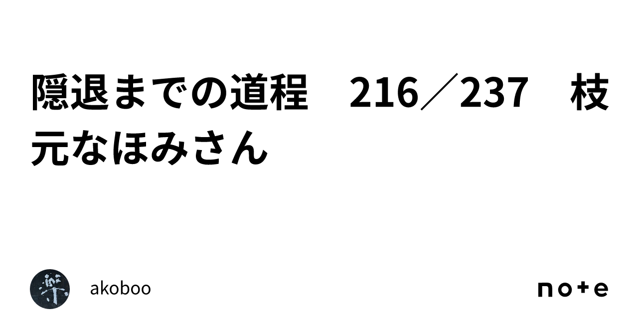 隠退までの道程 216／237 枝元なほみさん｜akoboo