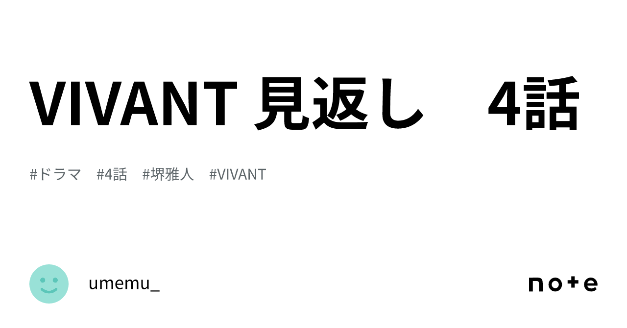 VIVANT 見返し 4話｜umemu_