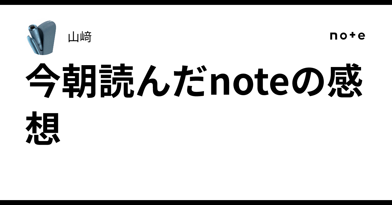 Thoughts on a note I read this morning｜山﨑