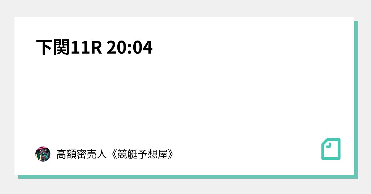 下関11R 20:04｜高額密売人《競艇予想屋》｜note