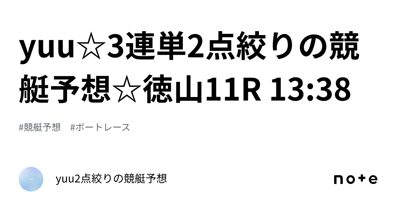 yuu☆3連単2点絞りの競艇予想☆徳山11R 13:38｜yuu@2点絞りの競艇予想