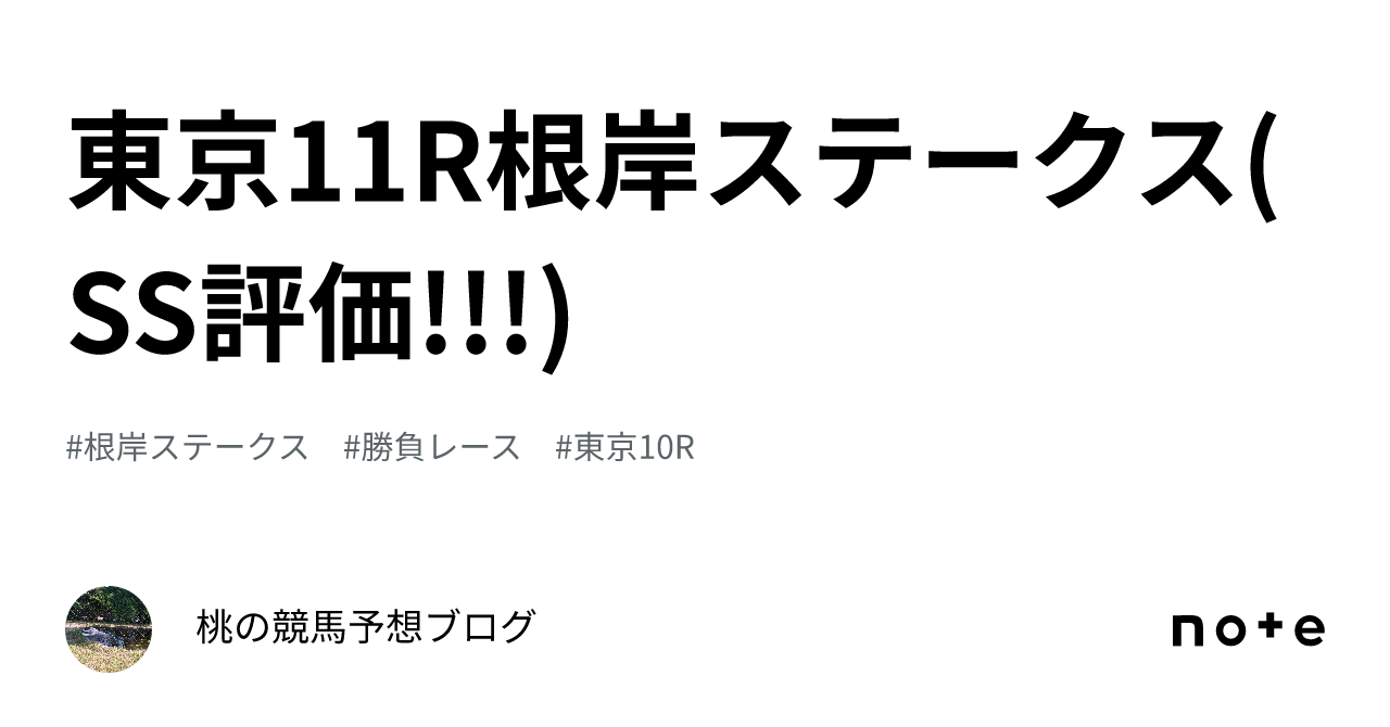 東京11R根岸ステークス(SS評価!!!)｜桃の競馬予想ブログ🌸