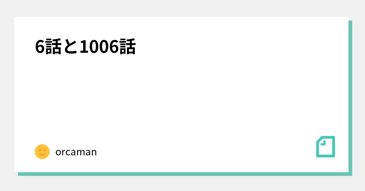 6話と1006話｜orcaman