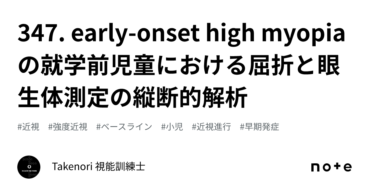 347. early-onset high myopiaの就学前児童における屈折と眼生体測定の縦断的解析｜Takenori 視能訓練士
