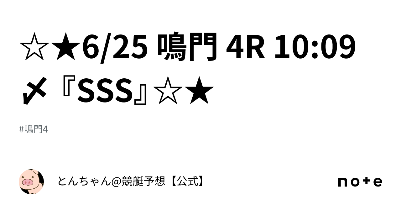 6/25 鳴門 4R 10:09〆 『SSS』☆★｜とんちゃん@競艇予想【公式】