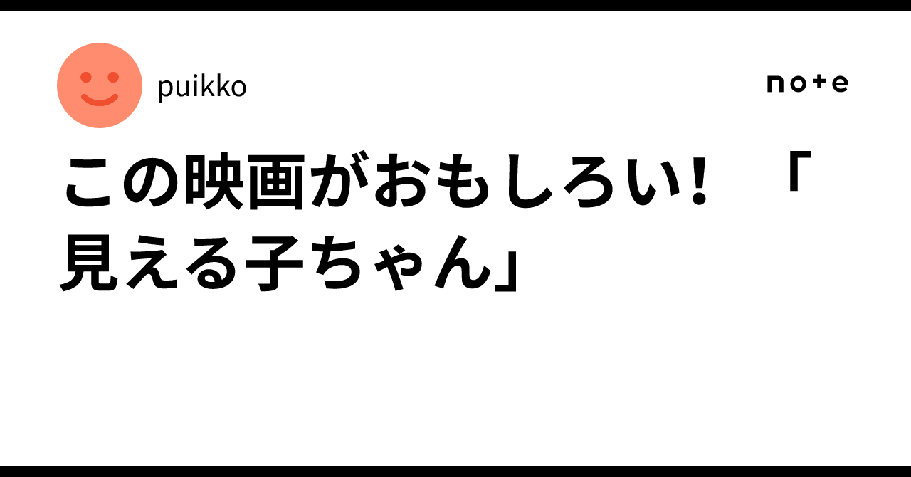 この映画がおもしろい！ 「見える子ちゃん」｜puikko