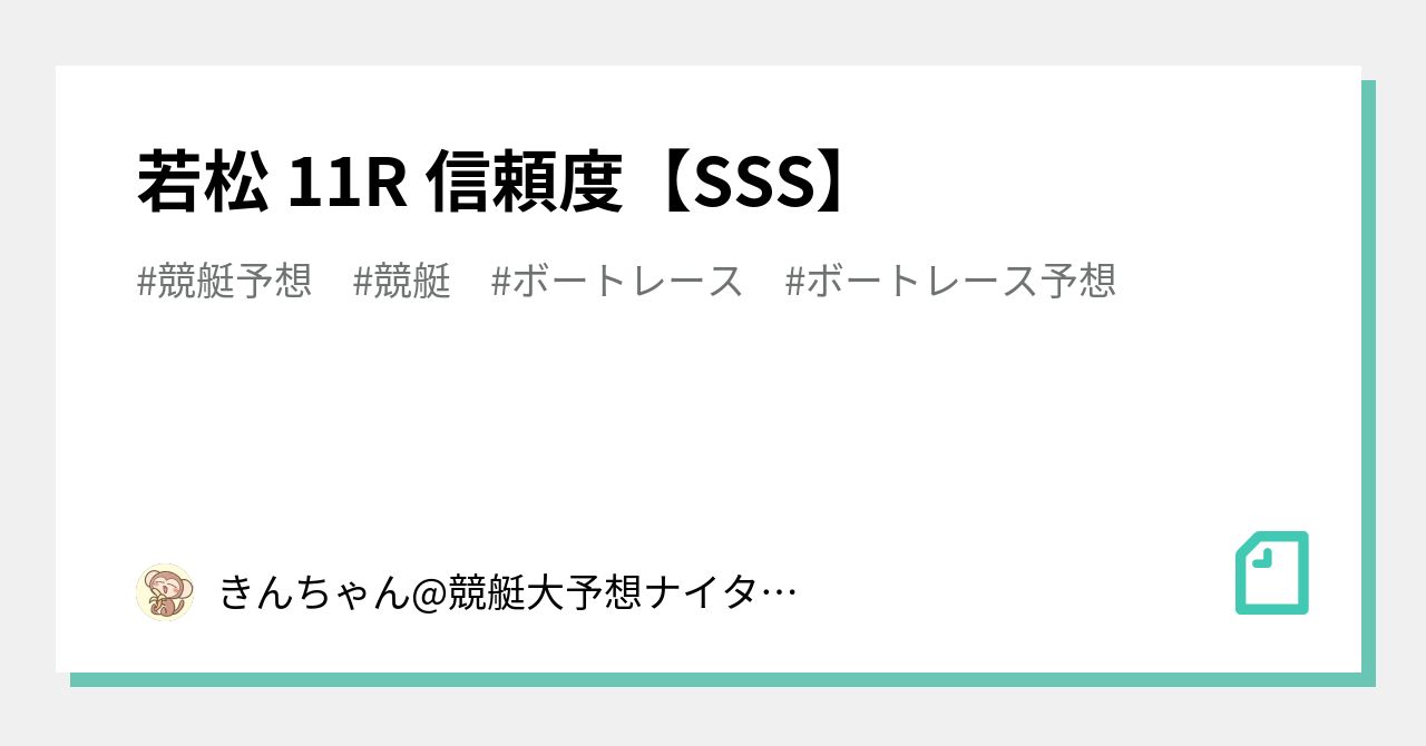 🔥若松 11R 信頼度【SSS】🔥｜きんちゃん@競艇大予想🚤ナイター出没率高め ️