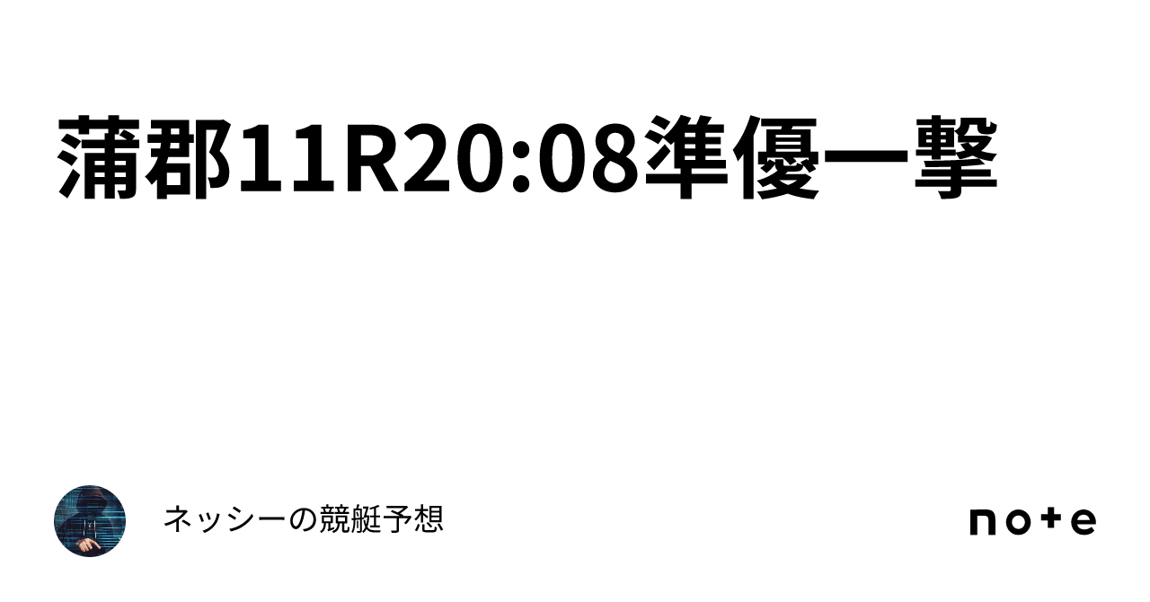 蒲郡11R20:08準優一撃｜ネッシーの競艇予想🚤