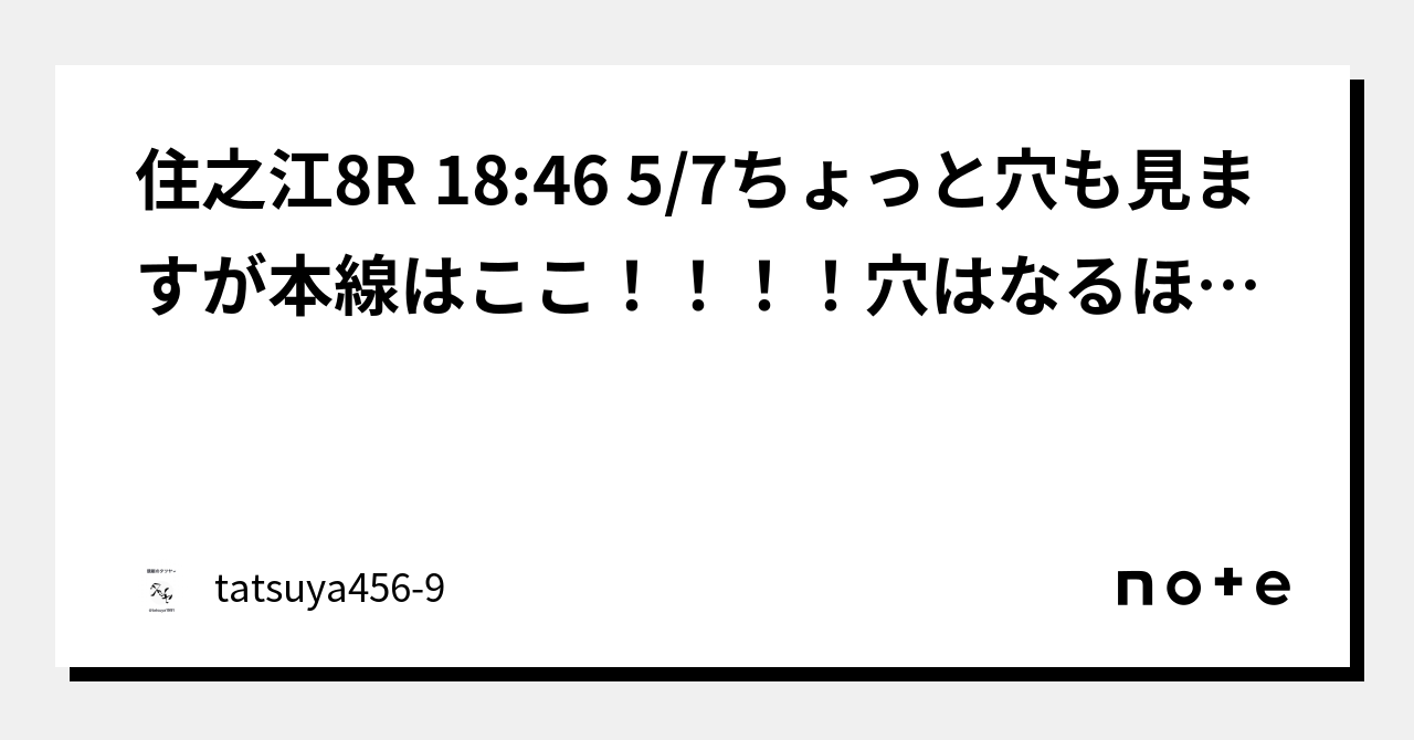 住之江8R 18:46 5/7🎯🎯ちょっと穴も見ますが本線はここ！！！！穴はなるほどなぁ〜となると思います。｜競艇のタツヤ【競艇TikToker又は競艇予想屋】