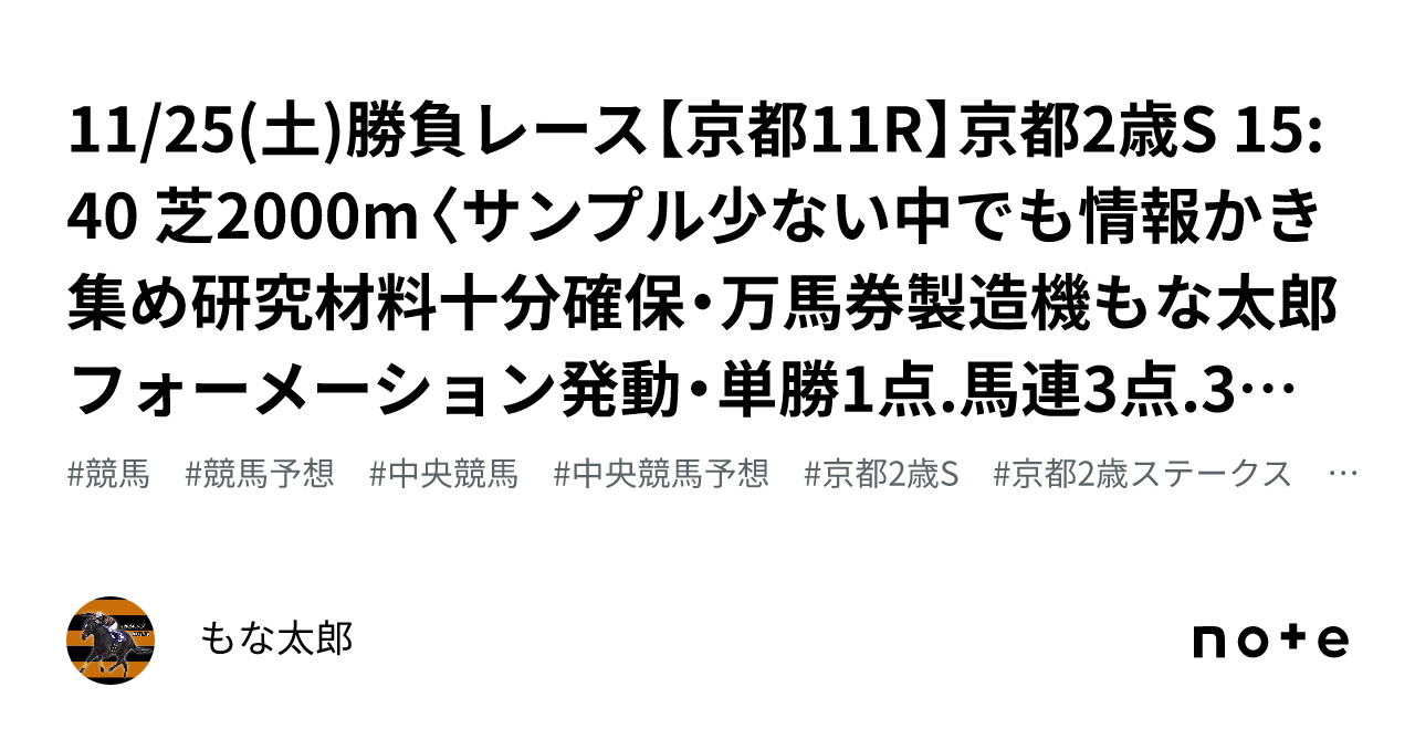 11/25(土)🏆勝負レース🏆【京都11R】京都2歳S 15:40 芝2000m〈サンプル少ない中でも情報かき集め研究材料十分確保・万馬券製造機もな太郎フォーメーション発動・単勝1点.馬連3点 ...