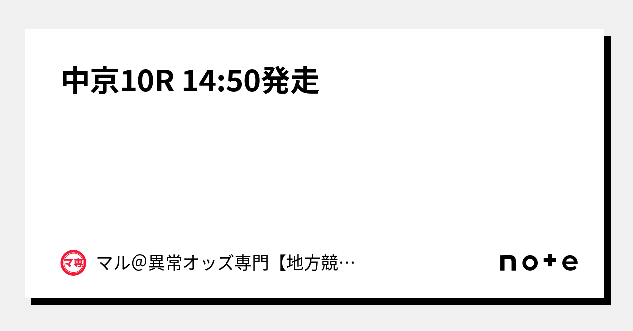 中京10R 14:50発走｜マル＠異常オッズ専門【地方競馬予想】