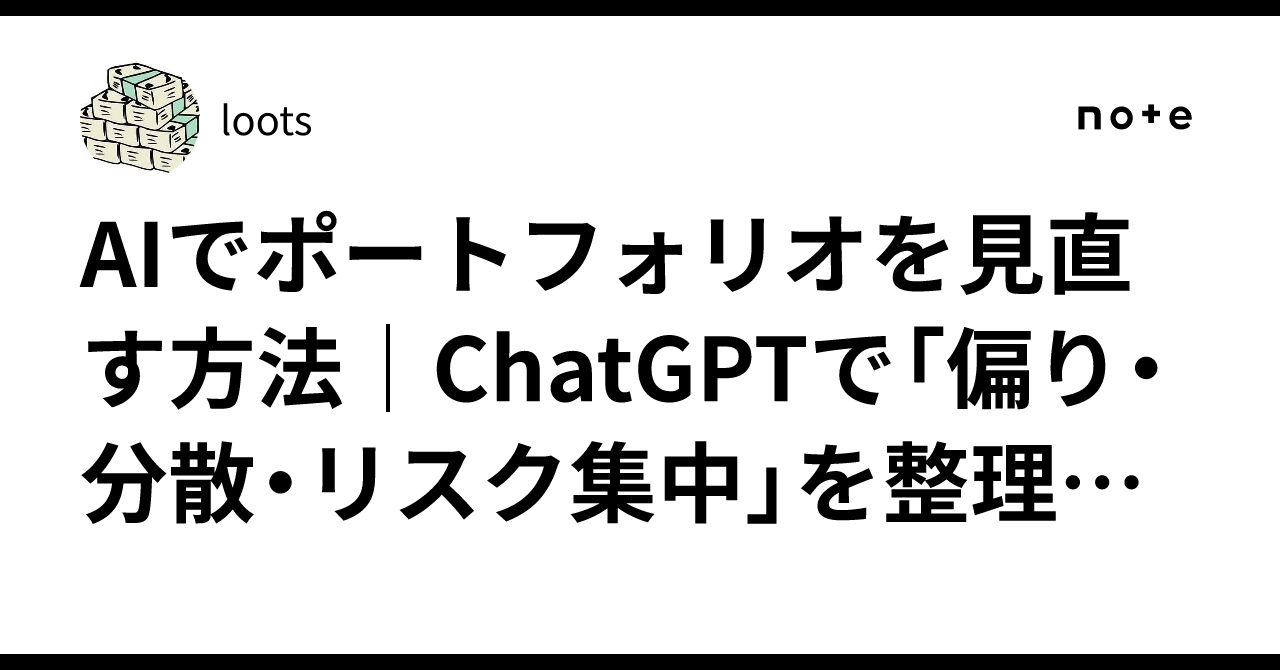 AIでポートフォリオを見直す方法｜ChatGPTで「偏り・分散・リスク集中」を整理する投資の型｜loots