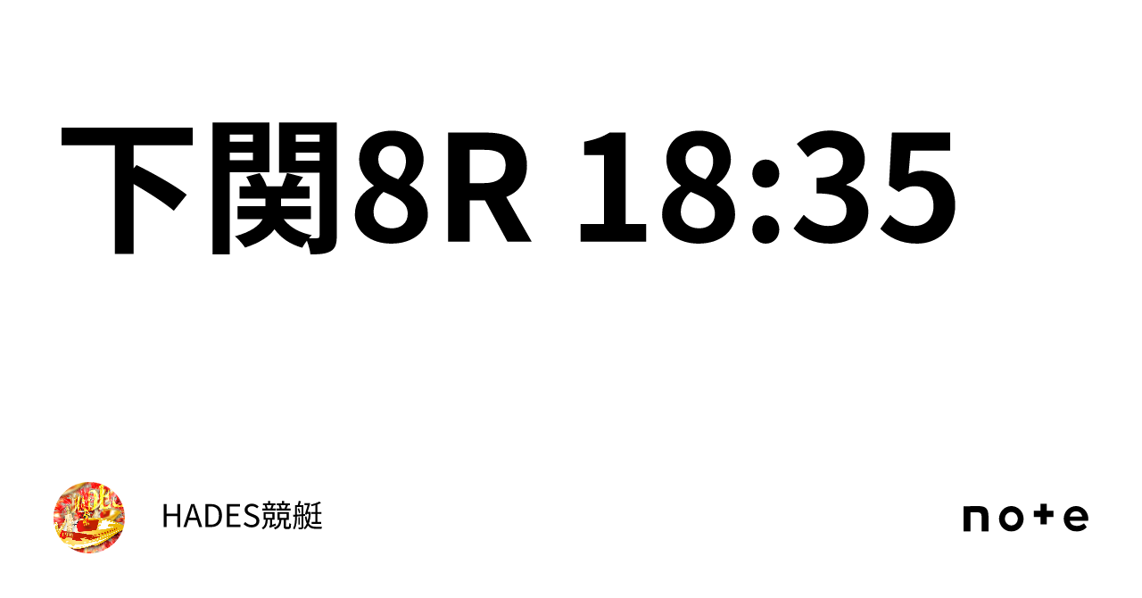 下関8R 18:35｜HADES競艇