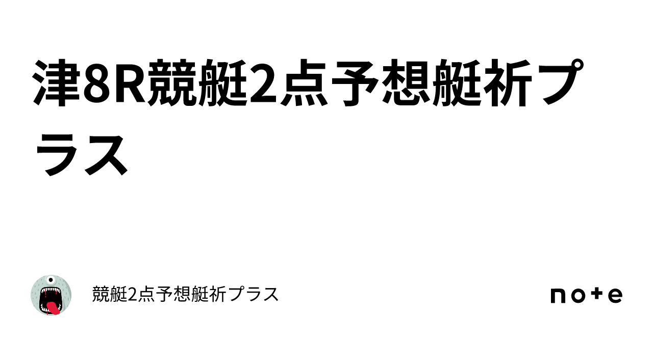 津8R⭐競艇2点予想⭐艇祈プラス｜⭐競艇2点予想⭐艇祈プラス