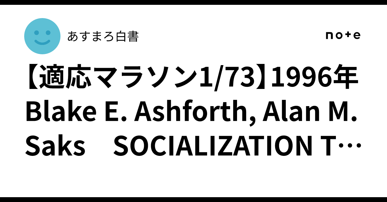 【適応マラソン1/73】1996年Blake E. Ashforth, Alan M. Saks SOCIALIZATION TACTICS ...