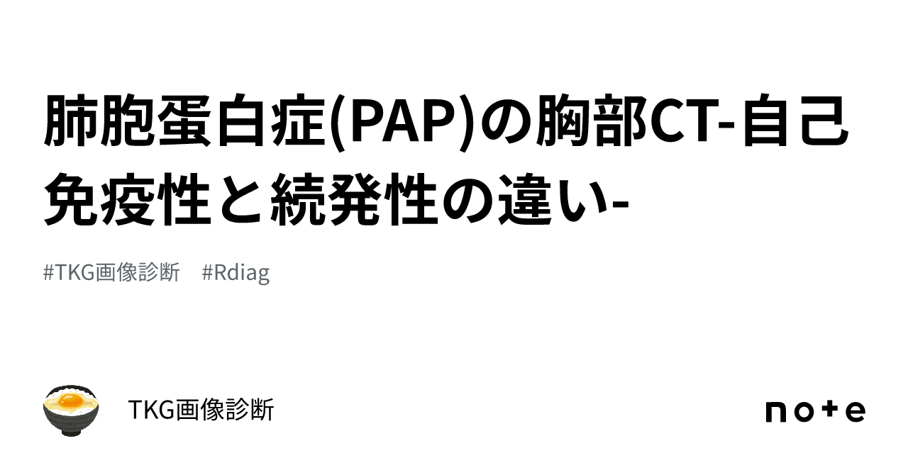 肺胞蛋白症(PAP)の胸部CT-自己免疫性と続発性の違い-｜TKG画像診断