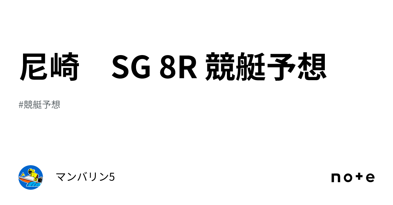尼崎 SG 8R 競艇予想｜マンバリン5
