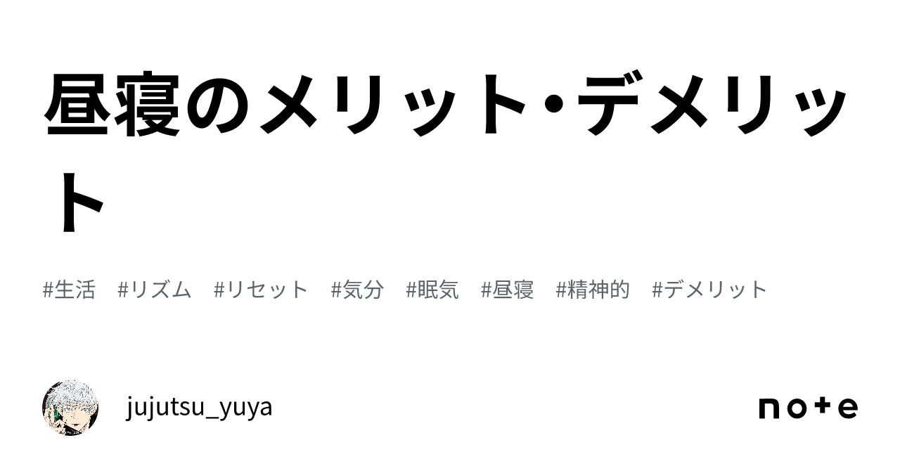 昼寝のメリット・デメリット｜jujutsu_yuya