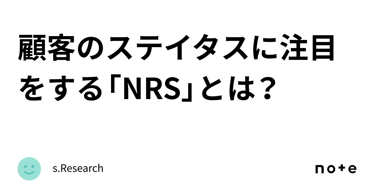 顧客のステイタスに注目をする「NRS」とは？｜s.Research