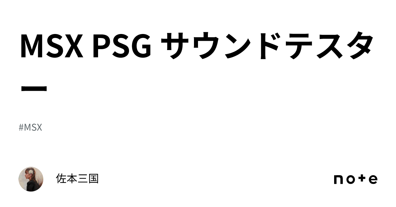 MSX PSG サウンドテスター｜佐本三国