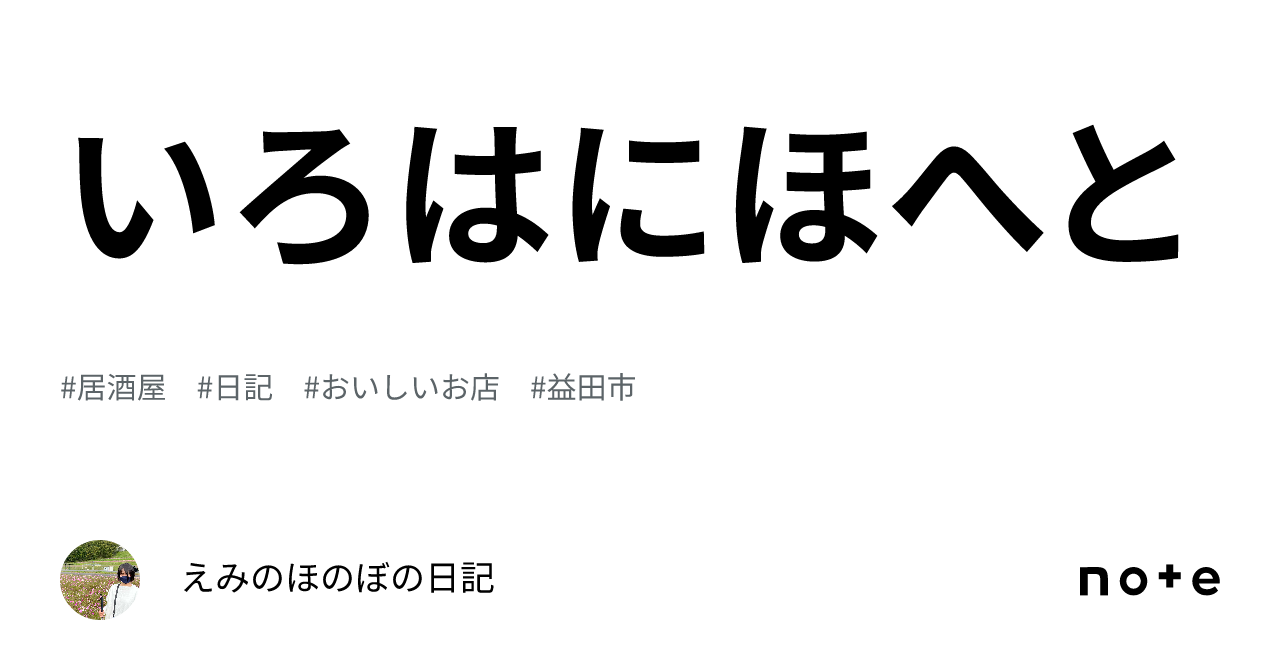 いろはにほへと｜えみのほのぼの日記
