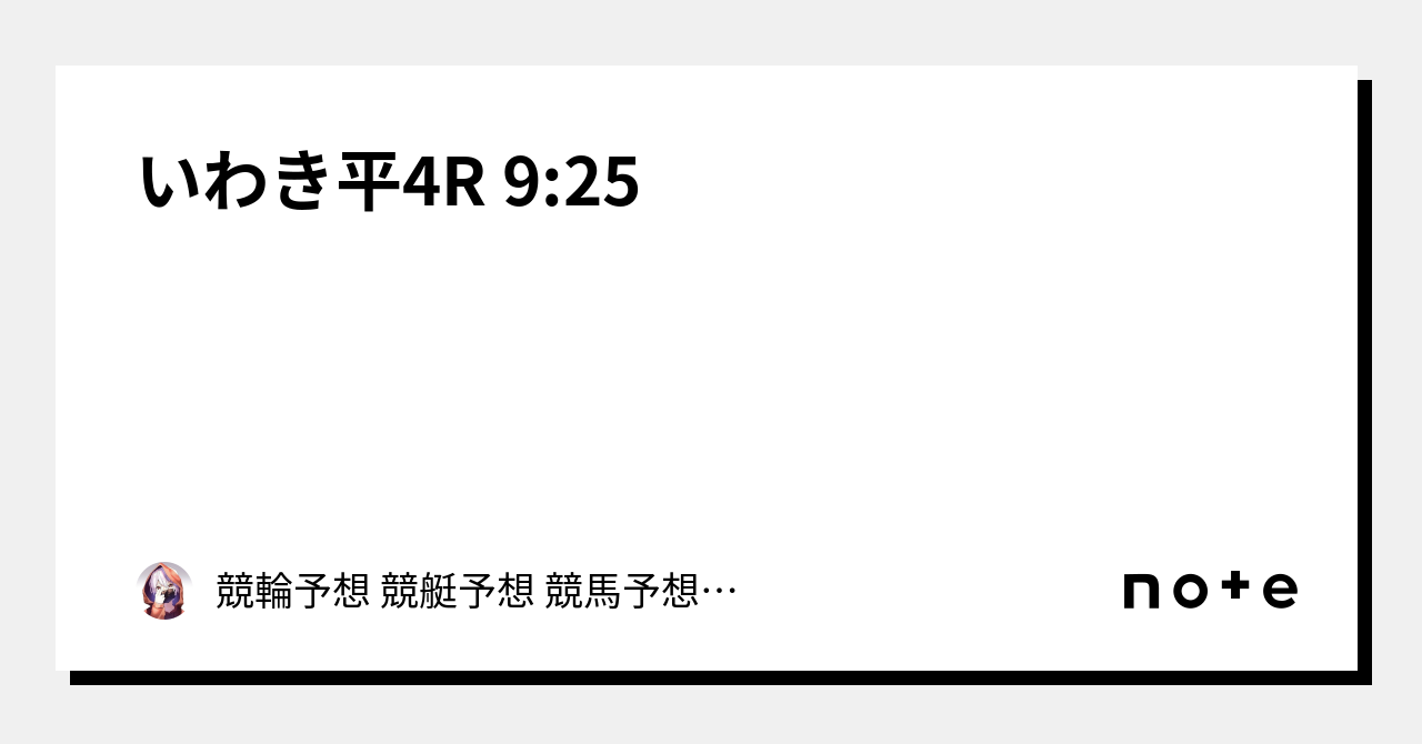 🟢🟢いわき平4R 9:25🟢🟢｜競輪予想 競艇予想 競馬予想 オートレース予想