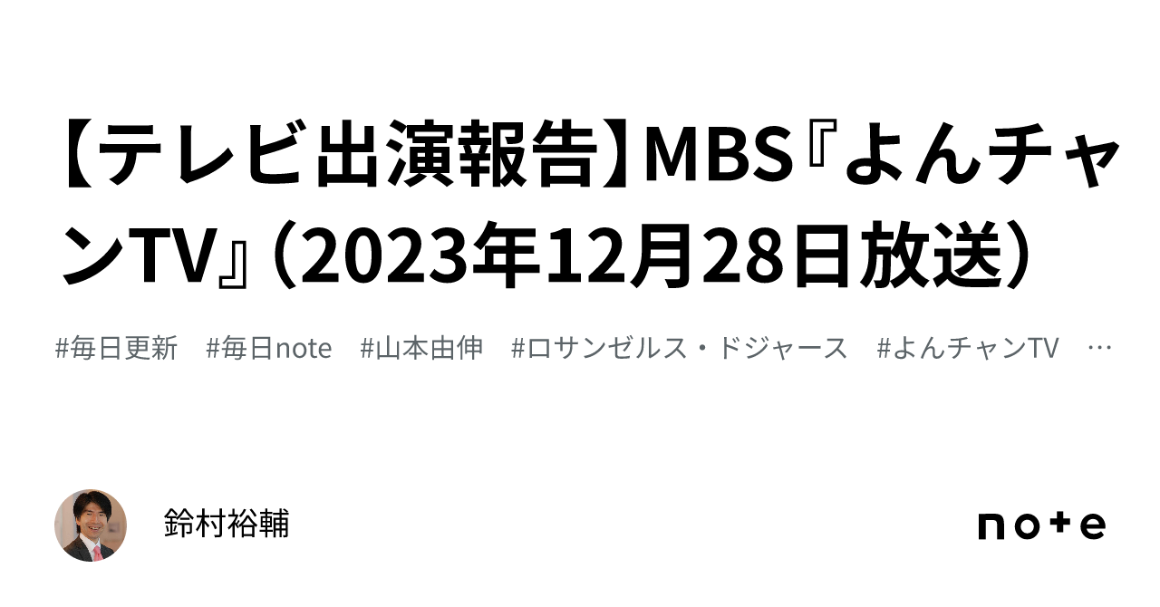【テレビ出演報告】MBS『よんチャンTV』（2023年12月28日放送）｜鈴村裕輔