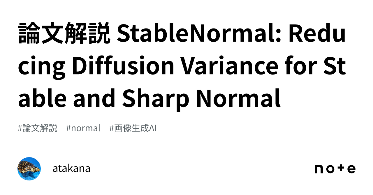 論文解説 StableNormal: Reducing Diffusion Variance for Stable and Sharp ...