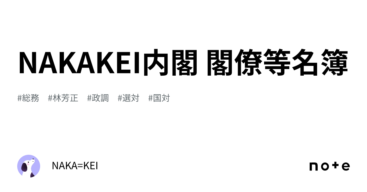 NAKAKEI内閣 閣僚等名簿｜NAKA=KEI