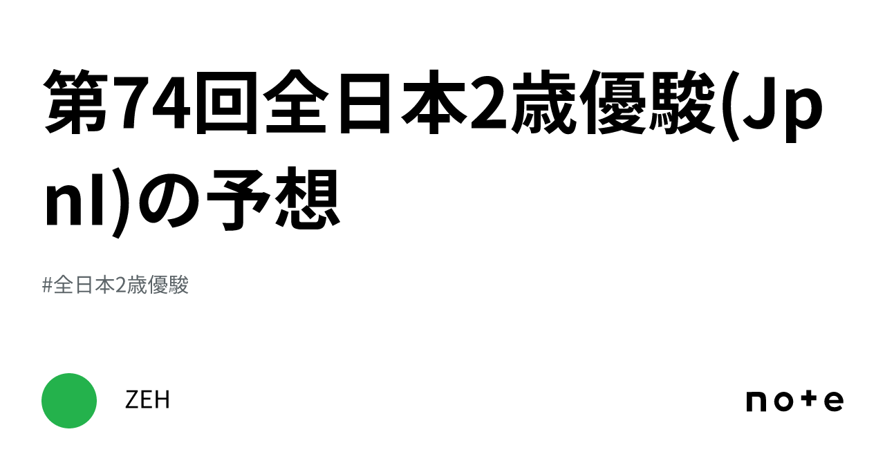 第74回全日本2歳優駿(JpnI)の予想｜ZEH