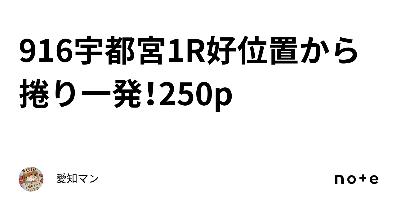 916宇都宮1R好位置から捲り一発！250p｜愛知マン