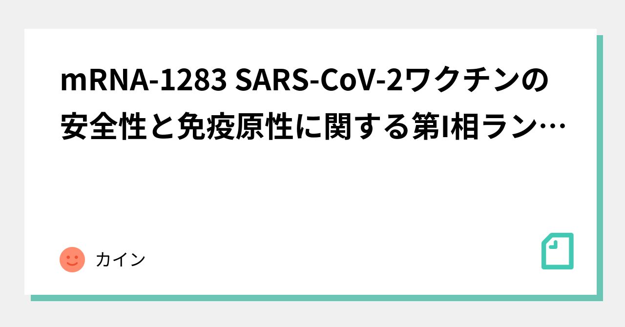 mRNA-1283 SARS-CoV-2ワクチンの安全性と免疫原性に関する第I相ランダム化臨床試験の中間分析｜カイン