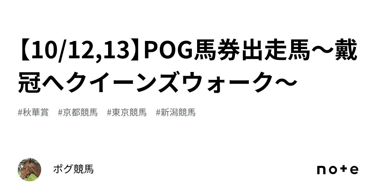 【10/12,13】POG馬券出走馬～戴冠へクイーンズウォーク～｜ポグ競馬