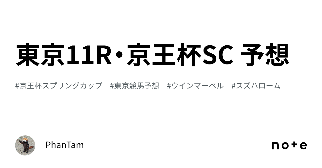 東京11R・京王杯SC 予想｜PhanTam