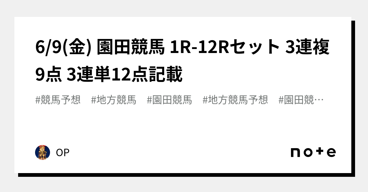 6/9(金) 園田競馬 1R-12Rセット 3連複9点 3連単12点記載｜OP