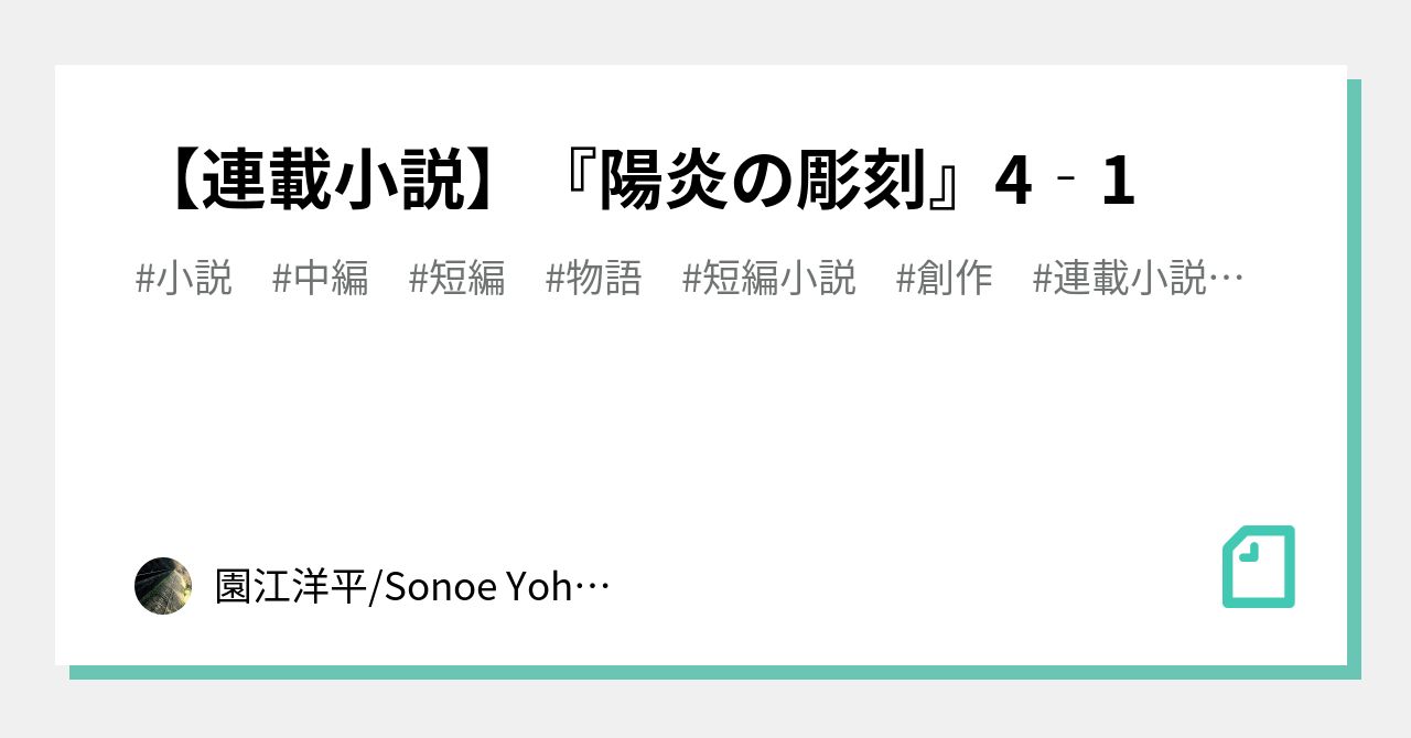 【連載小説】『陽炎の彫刻』4‐1｜園江洋平/Sonoe Yohei