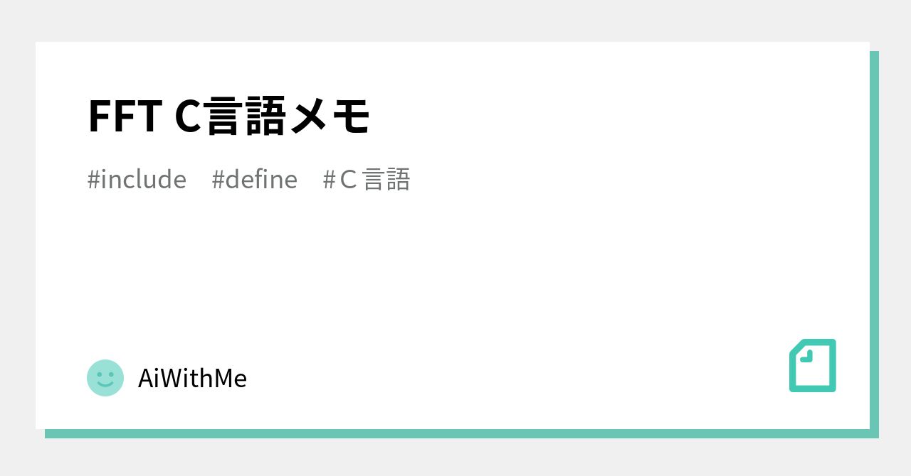 FFT C言語メモ｜AiWithMe