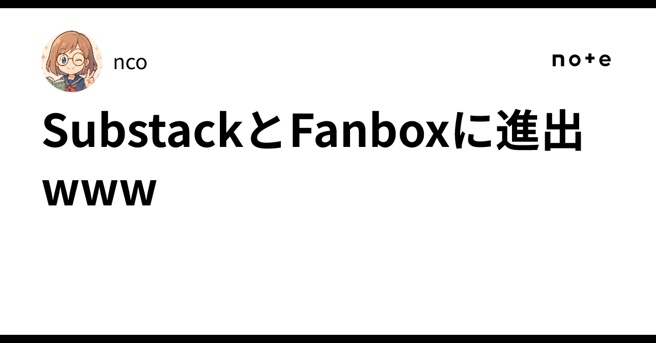 SubstackとFanboxに進出www｜nco