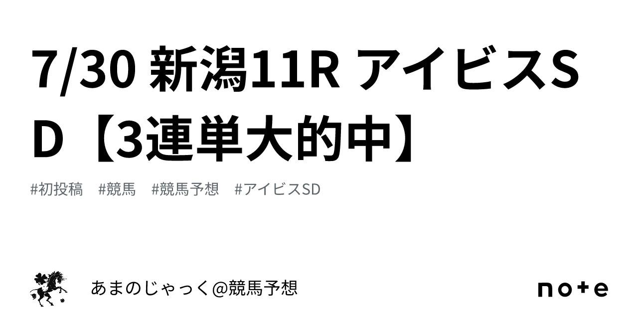 7/30 新潟11R アイビスSD【3連単大的中🎯】｜あまのじゃっく@競馬予想