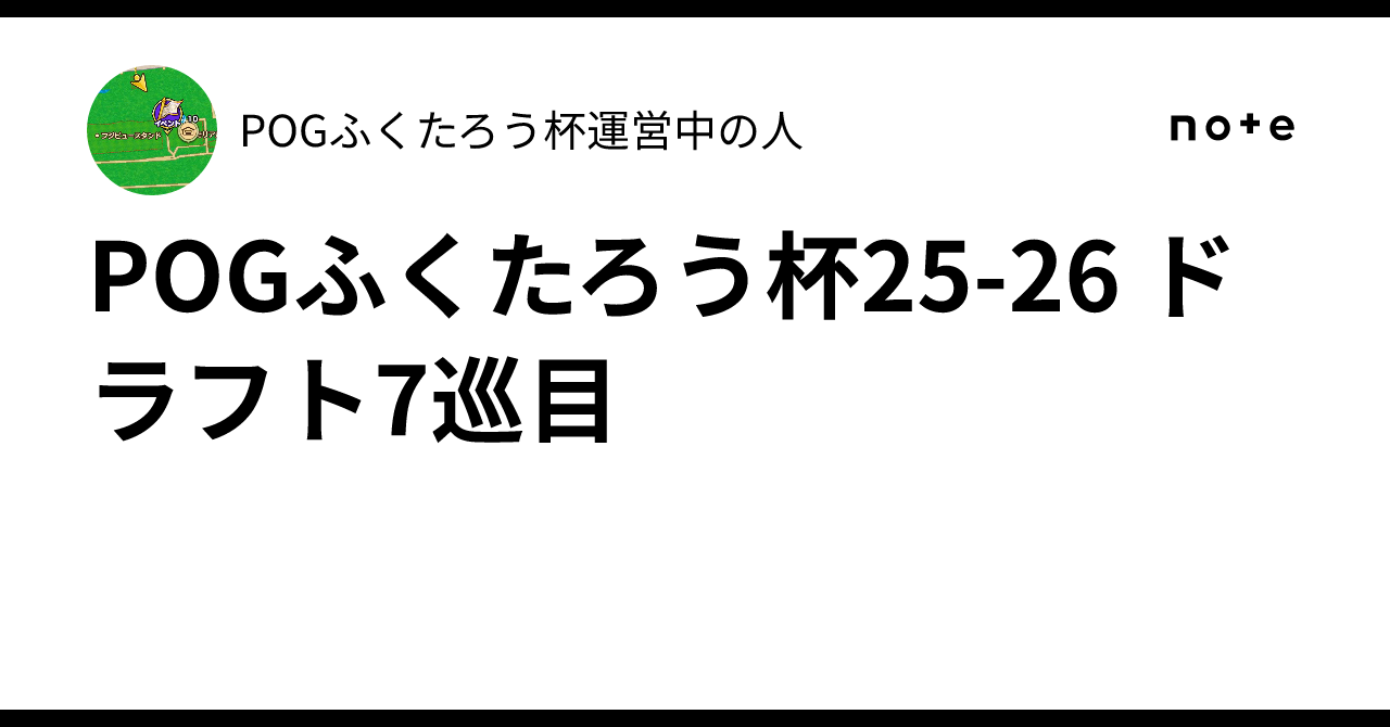 POGふくたろう杯25-26 ドラフト7巡目｜POGふくたろう杯運営中の人