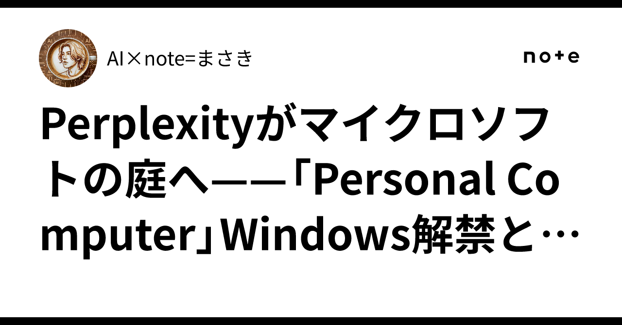 Perplexityがマイクロソフトの庭へ——「Personal Computer」Windows解禁と4日連続Compute発表が描く戦略 ...