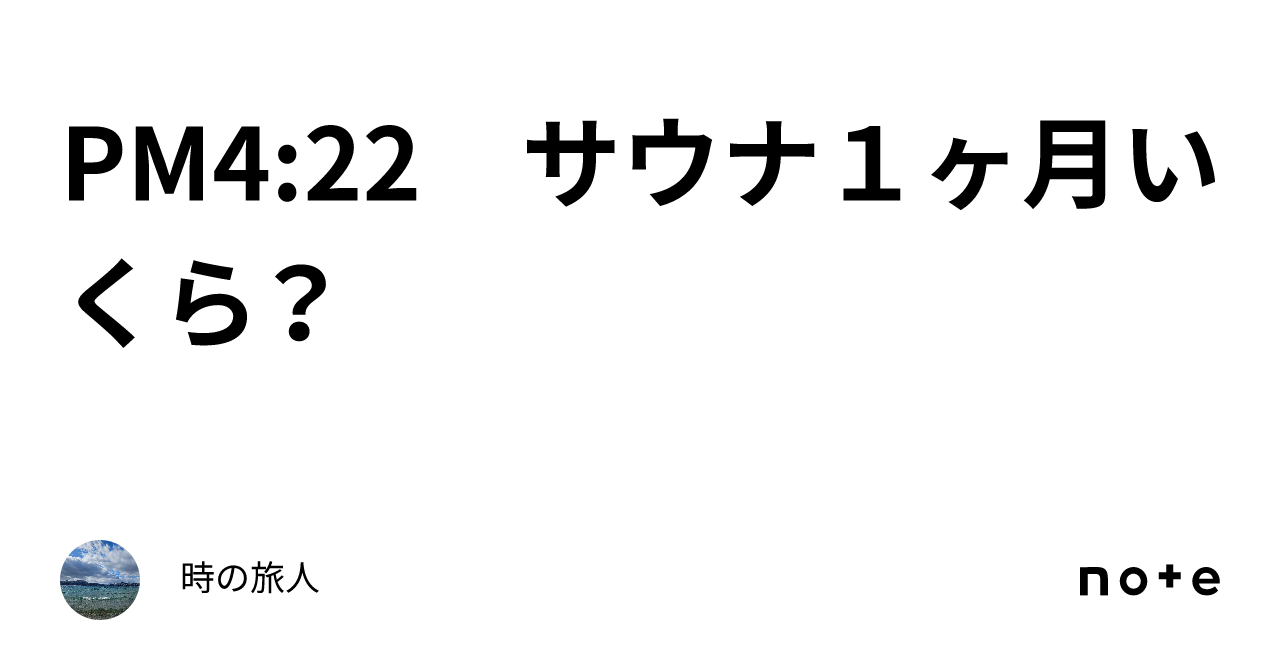 PM4:22 サウナ1ヶ月いくら？｜Takumi