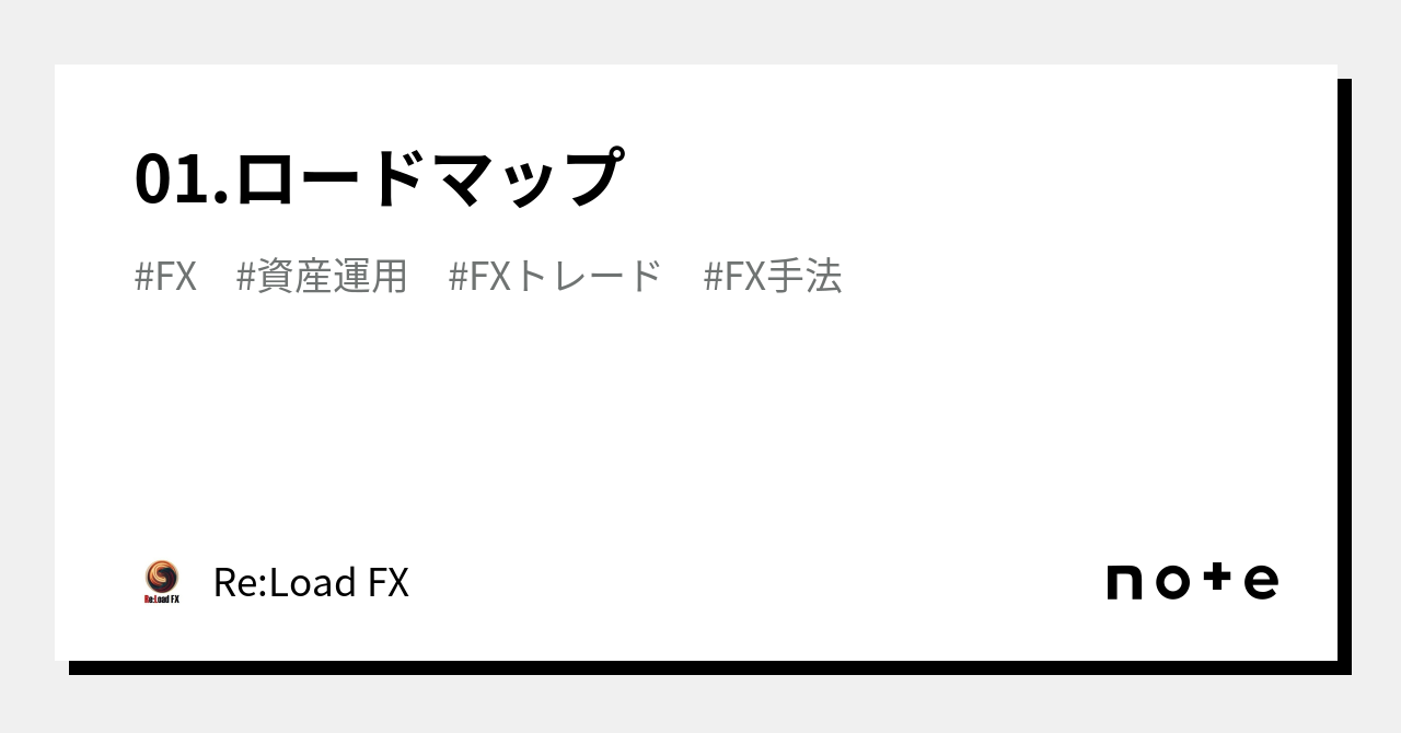 01.ロードマップ｜Re:Load FX｜note