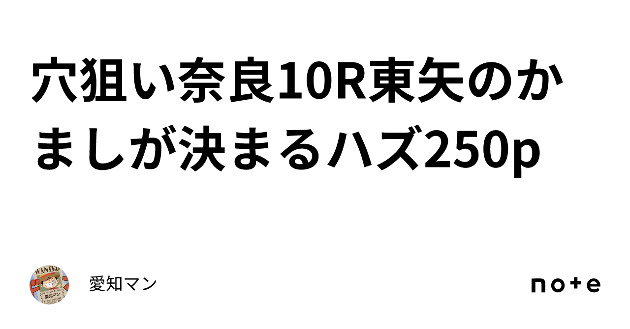 穴狙い奈良10R東矢のかましが決まるハズ250p｜愛知マン