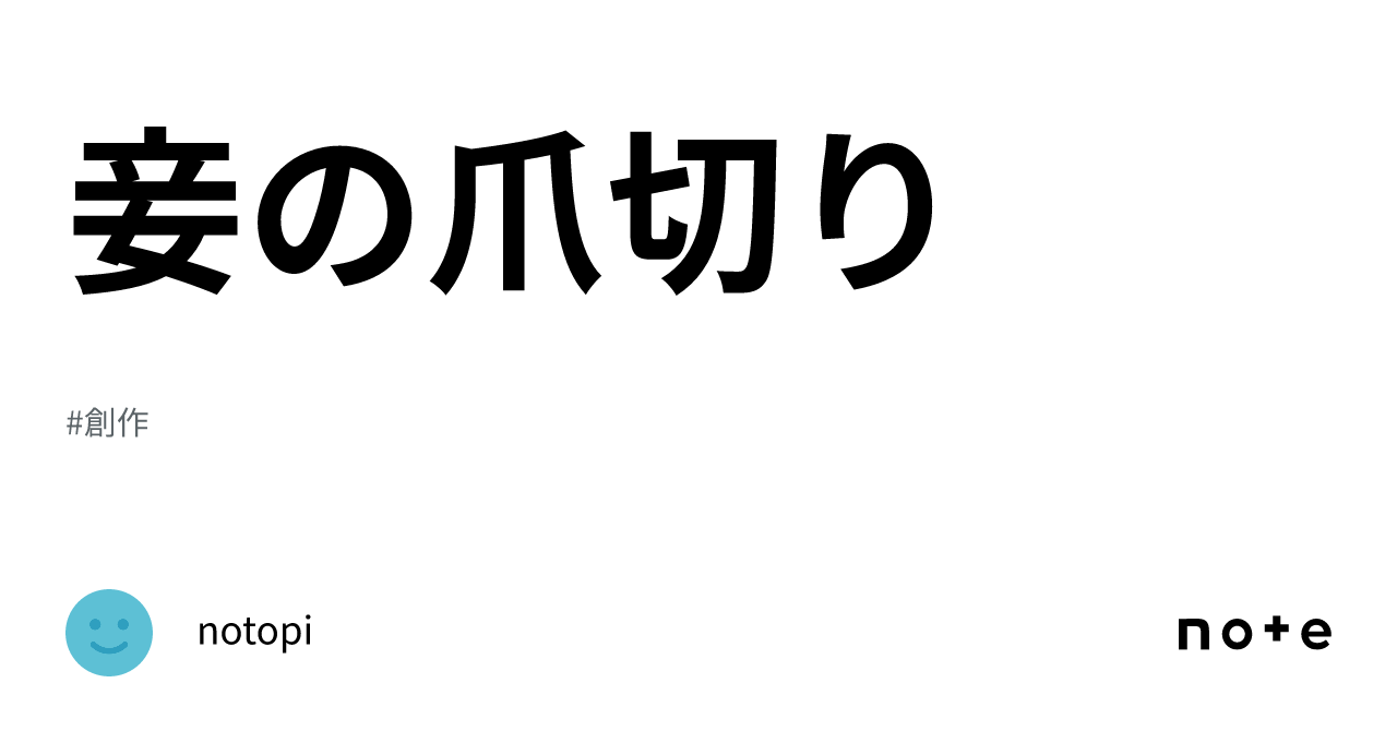 妾の爪切り｜notopi