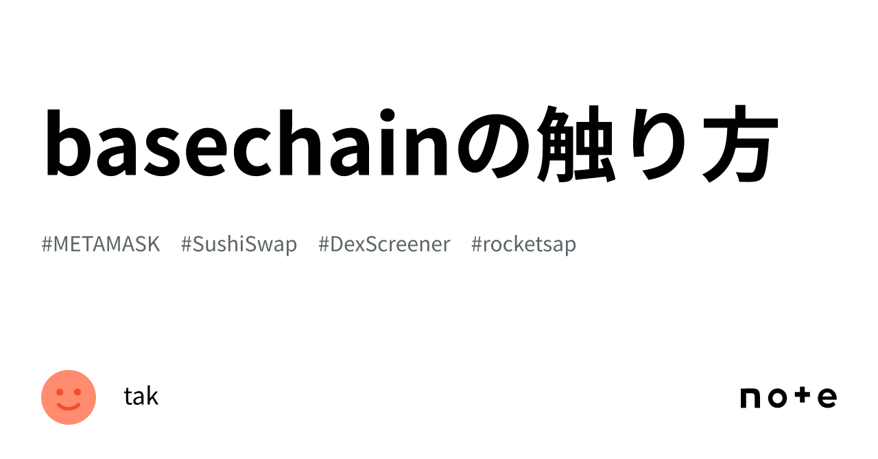 basechainの触り方｜tak